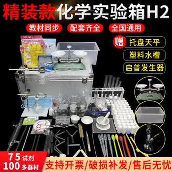 初中中考化学实验箱H2精装版全套化学器材套装初中生高中化学实验试剂药品玻璃教具化学实验室仪器教学实验器材 化学全能