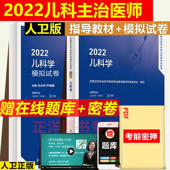人卫版2022儿科学中级考试用书 全国卫生资格考试指导教材模拟试卷两本套 2022年儿科学中级主治医师考试用书 人民卫生出版社