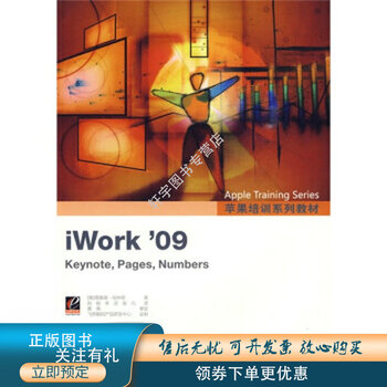 苹果培训系列教材:iWork'09