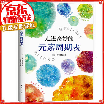 走进奇妙的元素周期表
