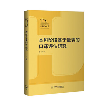 本科阶段基于量表的口译评估研究（语言测试与评估专题研究丛书）
