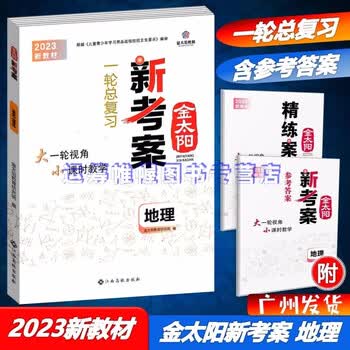 2023新教材金太阳新考案地理高考第一轮复习用书金太阳教育新高考含精练案+参考答案高考一轮总复习广东版