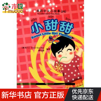 小甜甜(附光盘)/我的中文小故事