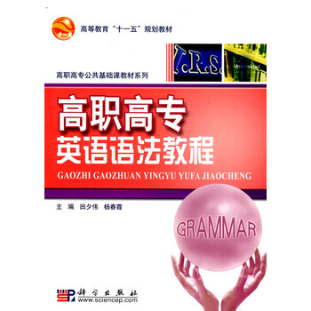 高职高专英语语法教程【正版图书】