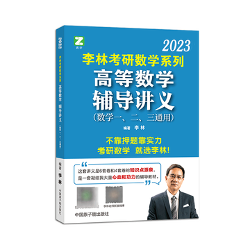 李林2023考研数学系列高等数学辅导讲义 李林