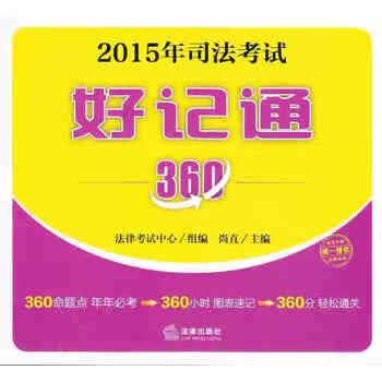 2015年司法考试好记通360 尚直 法律出版社