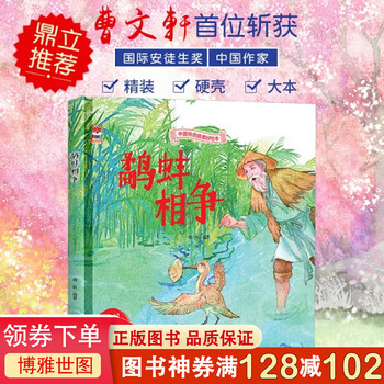 中国传统故事好绘本一鹬蚌相争