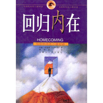 回归内在-与你的内在小孩对话【正版图书】