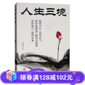 人生三境 思履 著 吉林文史出版社