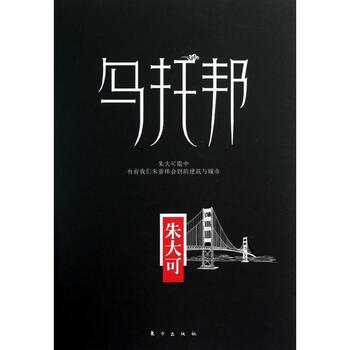 【新华正版】 乌托邦 朱大可 著 东方出版社