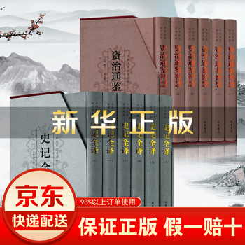资治通鉴智慧+史记全译 精装全套12册古典文学国学历史图书司马光司马迁文白对照原著译
