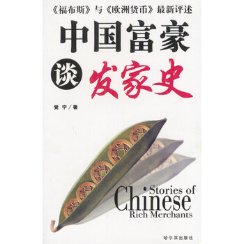中国富豪谈发家史 党宁