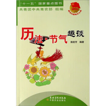 历法节气趣谈【正版书】