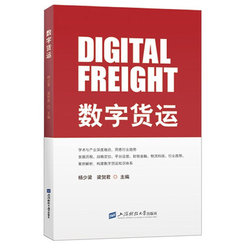 数字货运 杨少梁 梁贺君 主编 上海财经大学出版社