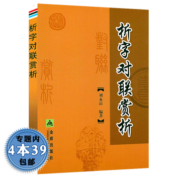 【包邮】析字对联赏析