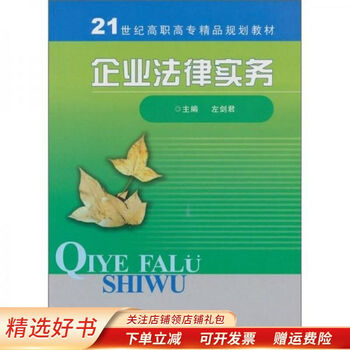 企业法律实务 左剑君