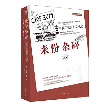 来份杂碎:中餐在美国的文化史