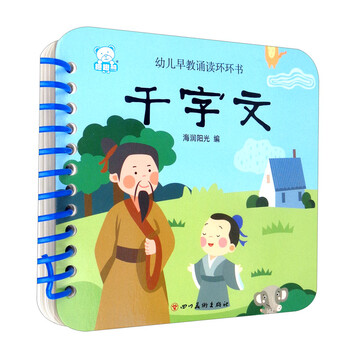 千字文-幼儿早教诵读环环书