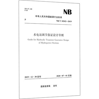 水电站调节保证设计导则 NB/T 10342-2019 图书