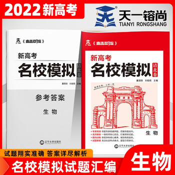 天一镕尚2022新高考生物名校模拟试卷试题汇编答案单独成册14套冲刺刷题 可搭配真题试卷