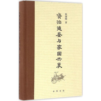 《资治通鉴》与家国兴衰 张国刚 著 著 中信书店
