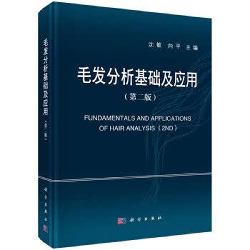 毛发分析基础及应用 (第二版) 沈敏,向平 9787030647351 科学出版社