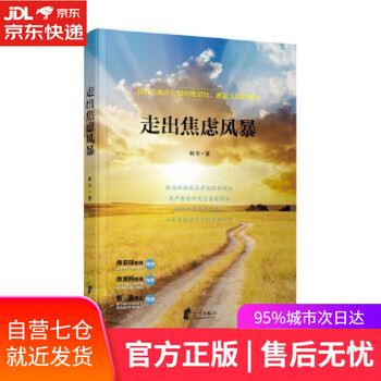【正版图书】走出焦虑风暴 韩非 宁波出版社