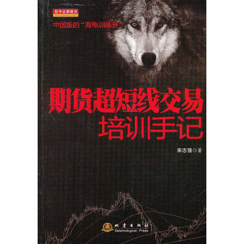 期货超短线交易培训手记【正版图书】