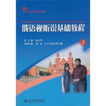 21世纪大学俄语系列教材：俄语视听说基础教程2区域包邮