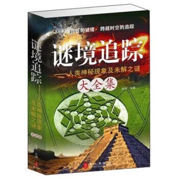 谜境追踪:人类神秘现象及未解之谜 金涛