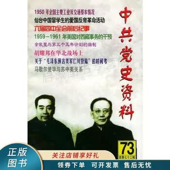 中共党史资料第73辑