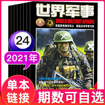 【多期自选】世界军事杂志2022年5月下第10期赠海报 军事资讯武器科技发展期刊【单本】 2021年12月下第24期