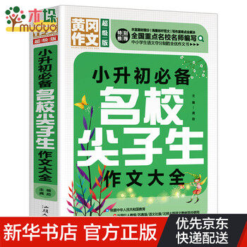黄冈作文（超级版）-小升初必备名校尖子生作文大全