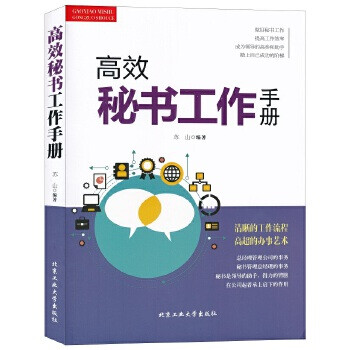 高效秘书工作手册【正版图书】