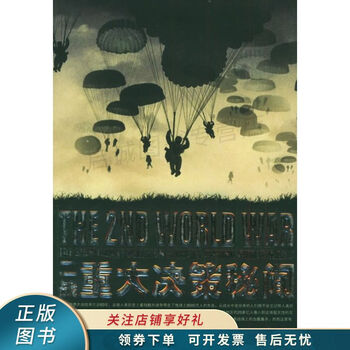 二战重大决策秘闻 彭宁