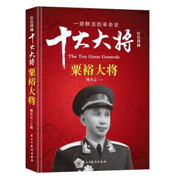 红色将帅 十大大将 粟裕大将 姚有志