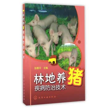 林地养猪疾病防治技术