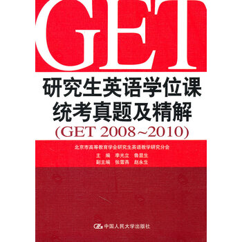 GET2008-2010 研究生英语学位课统考真题及精解 李光立,鲁显生 中国人民大学出版社