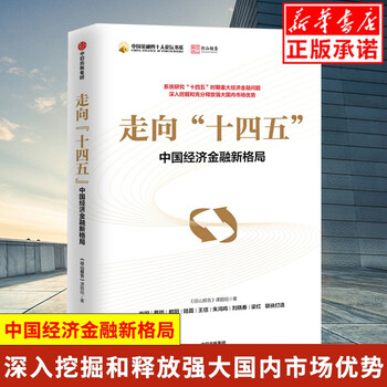 走向十四五(中国经济金融新格局)/中国金融四十人论坛书系