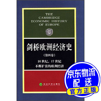 剑桥欧洲经济史（第4卷）