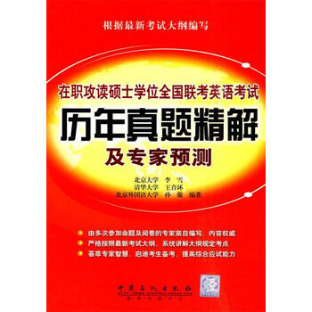 在职攻读硕士学位全国联考英语考试历年真题及专家预测 李雪,王音环,孙璇 编著 中国石化出版社有限公司