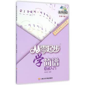 从零起步学简谱 黄丽丽　编著【正版书】