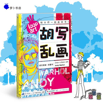 胡写乱画：遇见蒙德里安/遇见达利 儿童画画的书 3-7-10岁儿童手工游戏书 儿童涂色训练 遇见安迪·沃霍尔