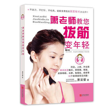 萧老师教您拨筋变年轻 全新
