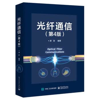 【新华正版】 光纤通信  电子工业出版社