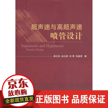  超声速与高超声速喷管设计 易仕和　等著 9787118090482 国防工业出版社【现货速