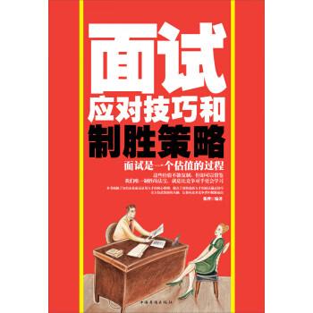 面试应对技巧和制胜策略 张桦 著