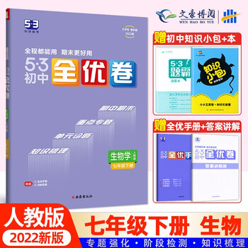2022版5.3初中全优卷七年级上册下册语文数学英语地理生物人教版初一7上下人教课本同步期中期末试卷子五三53必刷题 七年级下册 生物