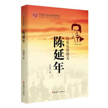 陈延年传记陈延年传记 图书