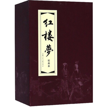 红楼梦绘画本(共19册)(精)